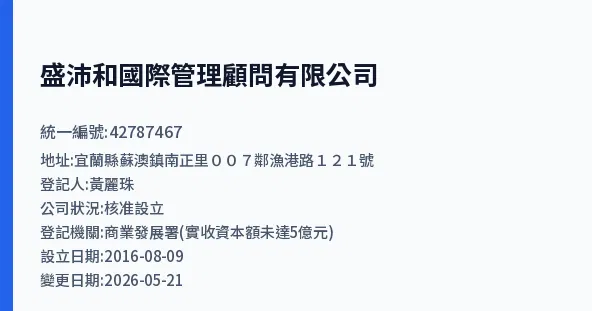 盛沛和國際管理顧問有限公司的照片-統編 42787467(宜蘭縣) 公司登記資料與營業項目詳細圖表