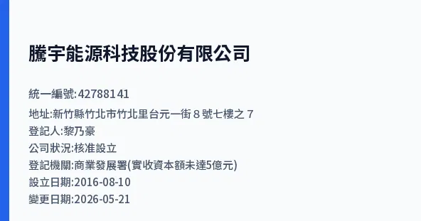 騰宇能源科技股份有限公司的照片-統編 42788141(新竹縣) 公司登記資料與營業項目詳細圖表
