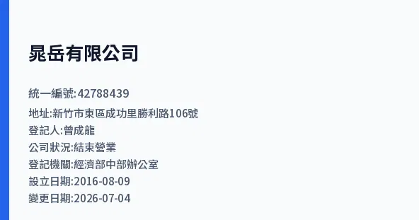 晁岳有限公司的照片-統編 42788439(新竹市) 公司登記資料與營業項目詳細圖表