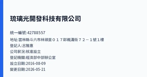 琉璃光開發科技有限公司的照片-統編 42788557(雲林縣) 公司登記資料與營業項目詳細圖表