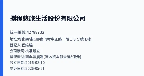 捌程悠旅生活股份有限公司的照片-統編 42788732(彰化縣) 公司登記資料與營業項目詳細圖表