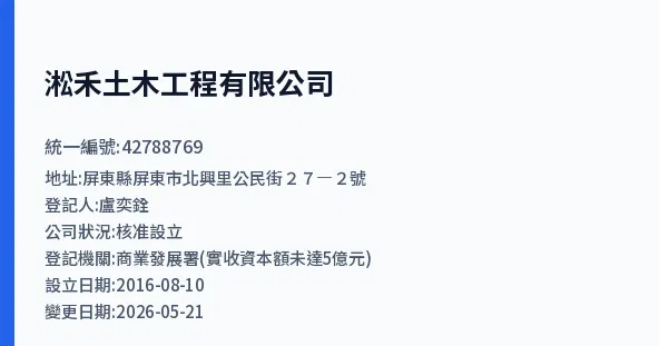 淞禾土木工程有限公司的照片-統編 42788769(屏東縣) 公司登記資料與營業項目詳細圖表