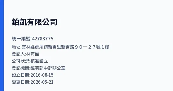 鉑凱有限公司的照片-統編 42788775(雲林縣) 公司登記資料與營業項目詳細圖表