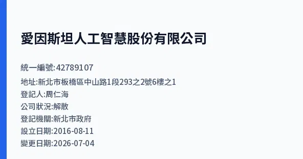 愛因斯坦人工智慧股份有限公司的照片-統編 42789107(新北市) 公司登記資料與營業項目詳細圖表