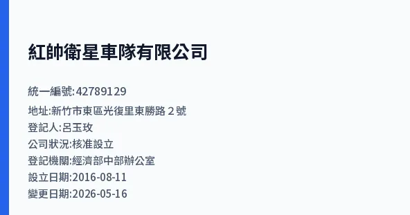 紅帥衛星車隊有限公司的照片-統編 42789129(新竹市) 公司登記資料與營業項目詳細圖表