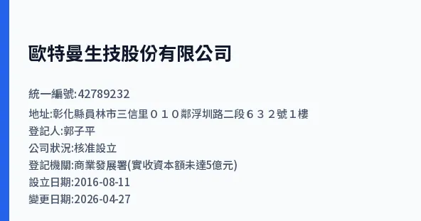 歐特曼生技股份有限公司的照片-統編 42789232(彰化縣) 公司登記資料與營業項目詳細圖表