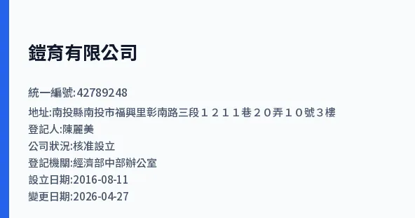 鎧育有限公司的照片-統編 42789248(南投縣) 公司登記資料與營業項目詳細圖表
