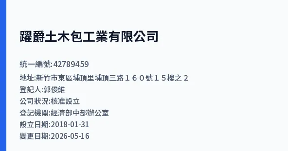 躍爵土木包工業有限公司的照片-統編 42789459(新竹市) 公司登記資料與營業項目詳細圖表