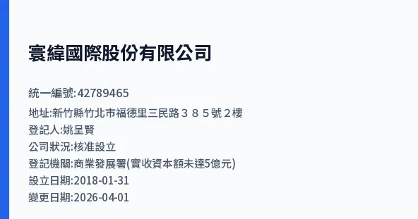 寰緯國際股份有限公司的照片-統編 42789465(新竹縣) 公司登記資料與營業項目詳細圖表