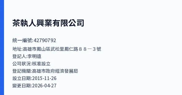 茶執人興業有限公司的照片-統編 42790792(高雄市) 公司登記資料與營業項目詳細圖表