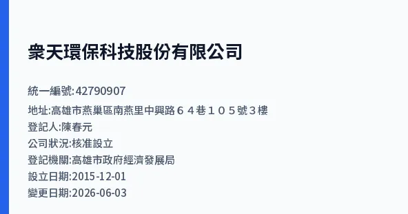 衆天環保科技股份有限公司的照片-統編 42790907(高雄市) 公司登記資料與營業項目詳細圖表