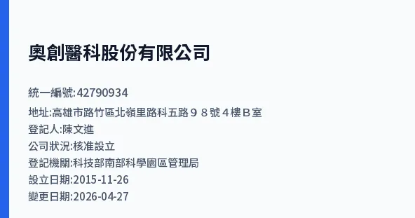 奧創醫科股份有限公司的照片-統編 42790934(高雄市) 公司登記資料與營業項目詳細圖表