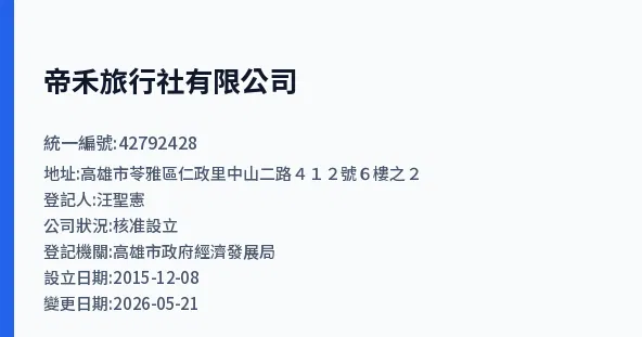 帝禾旅行社有限公司的照片-統編 42792428(高雄市) 公司登記資料與營業項目詳細圖表