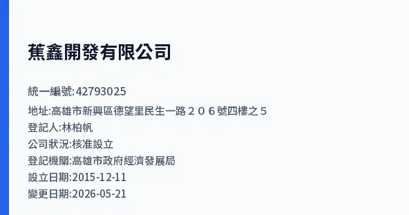 蕉鑫開發有限公司的照片-統編 42793025(高雄市) 公司登記資料與營業項目詳細圖表