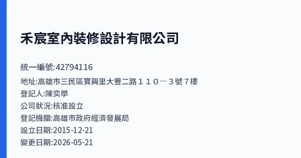 禾宸室內裝修設計有限公司的照片-統編 42794116(高雄市) 公司登記資料與營業項目詳細圖表