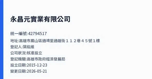 永昌元實業有限公司的照片-統編 42794517(高雄市) 公司登記資料與營業項目詳細圖表