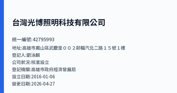 台灣光博照明科技有限公司的照片-統編 42795993(高雄市) 公司登記資料與營業項目詳細圖表