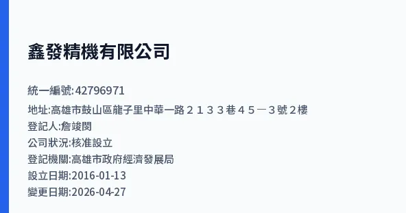 鑫發精機有限公司的照片-統編 42796971(高雄市) 公司登記資料與營業項目詳細圖表
