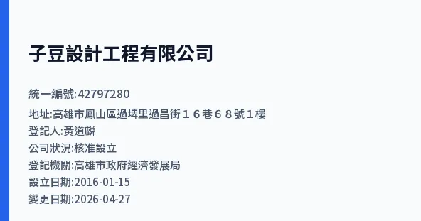 子豆設計工程有限公司的照片-統編 42797280(高雄市) 公司登記資料與營業項目詳細圖表