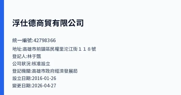 浮仕德商貿有限公司的照片-統編 42798366(高雄市) 公司登記資料與營業項目詳細圖表