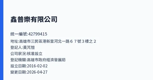 鑫普樂有限公司的照片-統編 42799415(高雄市) 公司登記資料與營業項目詳細圖表