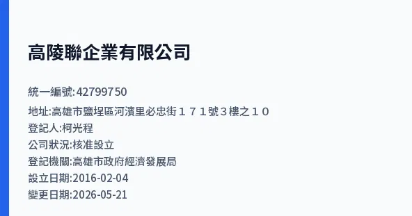 高陵聯企業有限公司的照片-統編 42799750(高雄市) 公司登記資料與營業項目詳細圖表