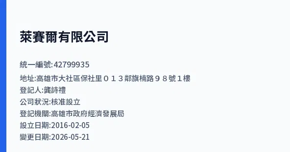 萊賽爾有限公司的照片-統編 42799935(高雄市) 公司登記資料與營業項目詳細圖表