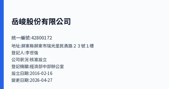 岳峻股份有限公司的照片-統編 42800172(屏東縣) 公司登記資料與營業項目詳細圖表