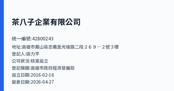 茶八子企業有限公司的照片-統編 42800243(高雄市) 公司登記資料與營業項目詳細圖表