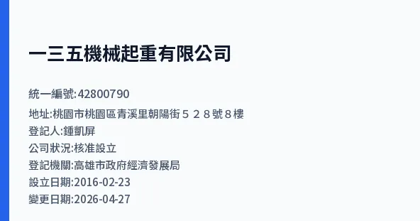 一三五機械起重有限公司的照片-統編 42800790(桃園市) 公司登記資料與營業項目詳細圖表