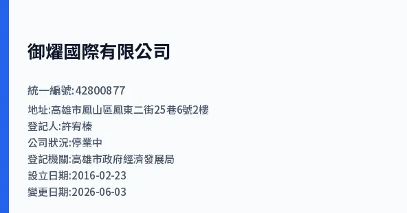 御燿國際有限公司的照片-統編 42800877(高雄市) 公司登記資料與營業項目詳細圖表