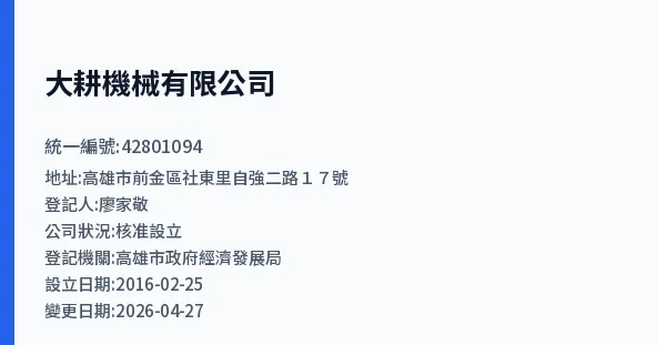 大耕機械有限公司的照片-統編 42801094(高雄市) 公司登記資料與營業項目詳細圖表