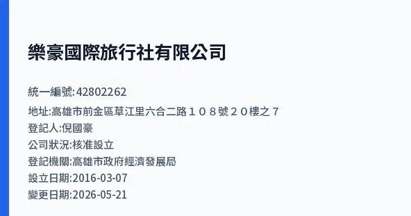 樂豪國際旅行社有限公司的照片-統編 42802262(高雄市) 公司登記資料與營業項目詳細圖表