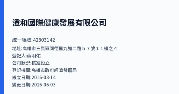 澄和國際健康發展有限公司的照片-統編 42803142(高雄市) 公司登記資料與營業項目詳細圖表