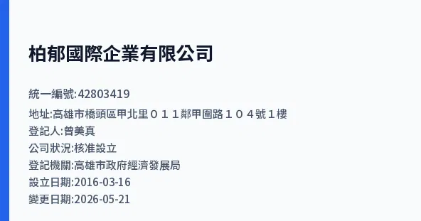 柏郁國際企業有限公司的照片-統編 42803419(高雄市) 公司登記資料與營業項目詳細圖表