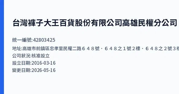 台灣褲子大王百貨股份有限公司高雄民權分公司的照片-統編 42803425(高雄市) 公司登記資料與營業項目詳細圖表