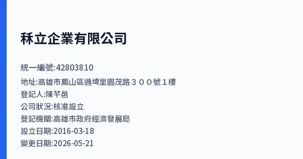 秝立企業有限公司的照片-統編 42803810(高雄市) 公司登記資料與營業項目詳細圖表