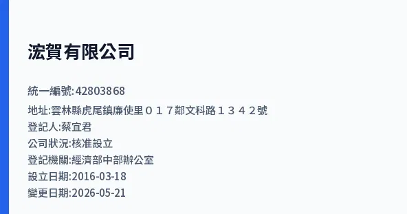 浤賀有限公司的照片-統編 42803868(雲林縣) 公司登記資料與營業項目詳細圖表