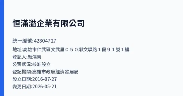 恒滿溢企業有限公司的照片-統編 42804727(高雄市) 公司登記資料與營業項目詳細圖表