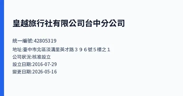 皇越旅行社有限公司台中分公司的照片-統編 42805319(臺中市) 公司登記資料與營業項目詳細圖表