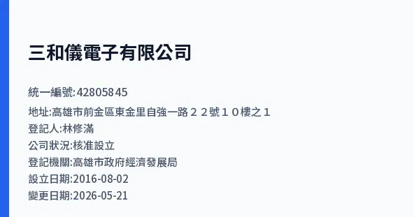 三和儀電子有限公司的照片-統編 42805845(高雄市) 公司登記資料與營業項目詳細圖表