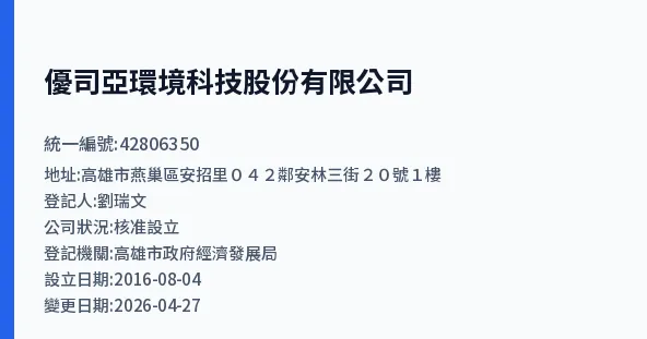 優司亞環境科技股份有限公司的照片-統編 42806350(高雄市) 公司登記資料與營業項目詳細圖表