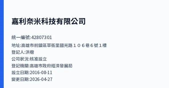 嘉利奈米科技有限公司的照片-統編 42807301(高雄市) 公司登記資料與營業項目詳細圖表
