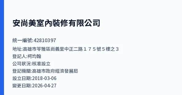 安尚美室內裝修有限公司的照片-統編 42810397(高雄市) 公司登記資料與營業項目詳細圖表