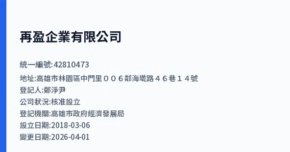 再盈企業有限公司的照片-統編 42810473(高雄市) 公司登記資料與營業項目詳細圖表