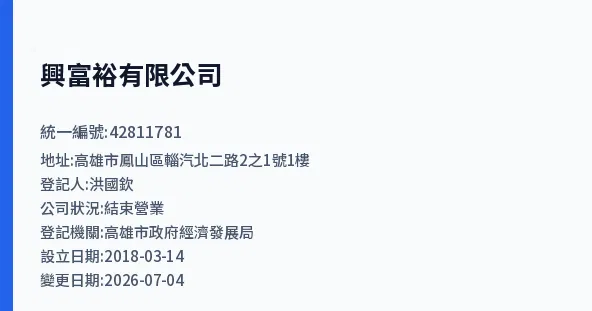 興富裕有限公司的照片-統編 42811781(高雄市) 公司登記資料與營業項目詳細圖表