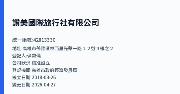 讚美國際旅行社有限公司的照片-統編 42813330(高雄市) 公司登記資料與營業項目詳細圖表