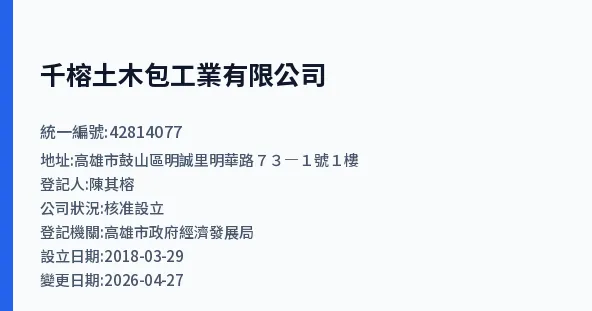 千榕土木包工業有限公司的照片-統編 42814077(高雄市) 公司登記資料與營業項目詳細圖表