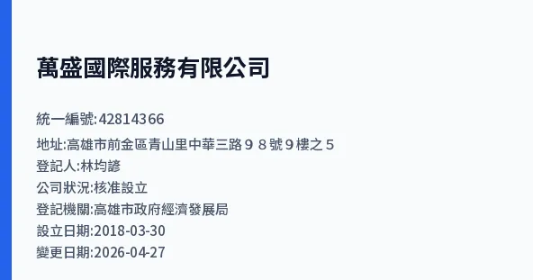 萬盛國際服務有限公司的照片-統編 42814366(高雄市) 公司登記資料與營業項目詳細圖表