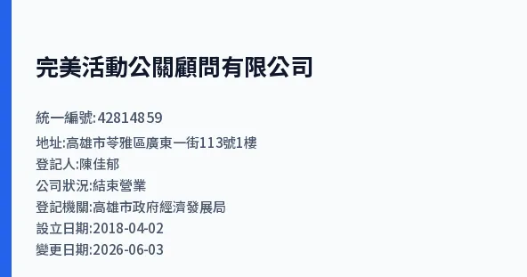 完美活動公關顧問有限公司的照片-統編 42814859(高雄市) 公司登記資料與營業項目詳細圖表